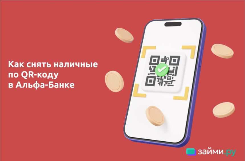 Способ снятия денег без карты по куар-коду в Альфа-Банке: пошаговая ...